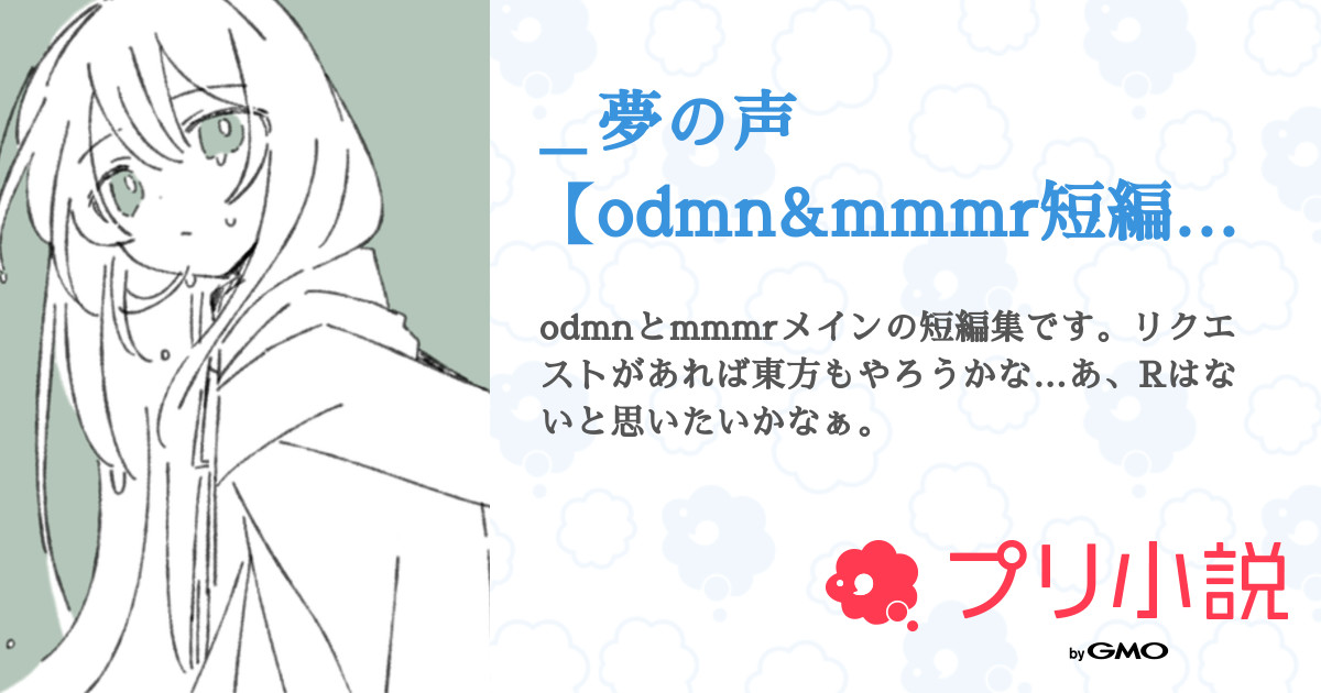 第2話：bl×sh _女装_（_夢の声【odmn&mmmr短編集】）｜無料スマホ夢小説ならプリ小説 byGMO